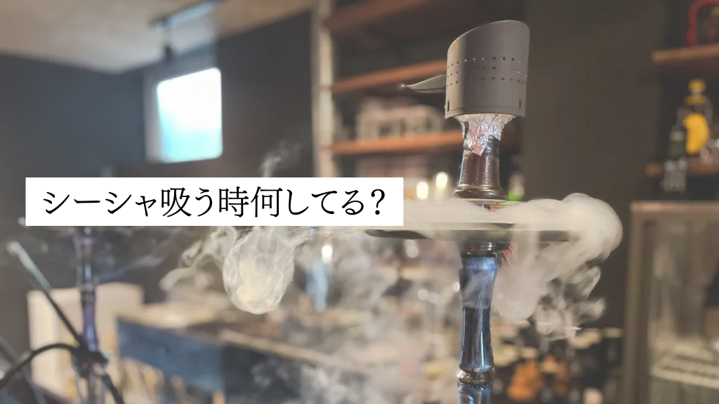 シーシャを楽しみながら過ごす！おすすめアクティビティとコミュニティを紹介 - 香楽 現_UtuTu