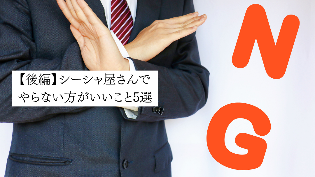 【後編】知らずにやってない？シーシャ屋のNG行動5選 - 香楽 現_UtuTu